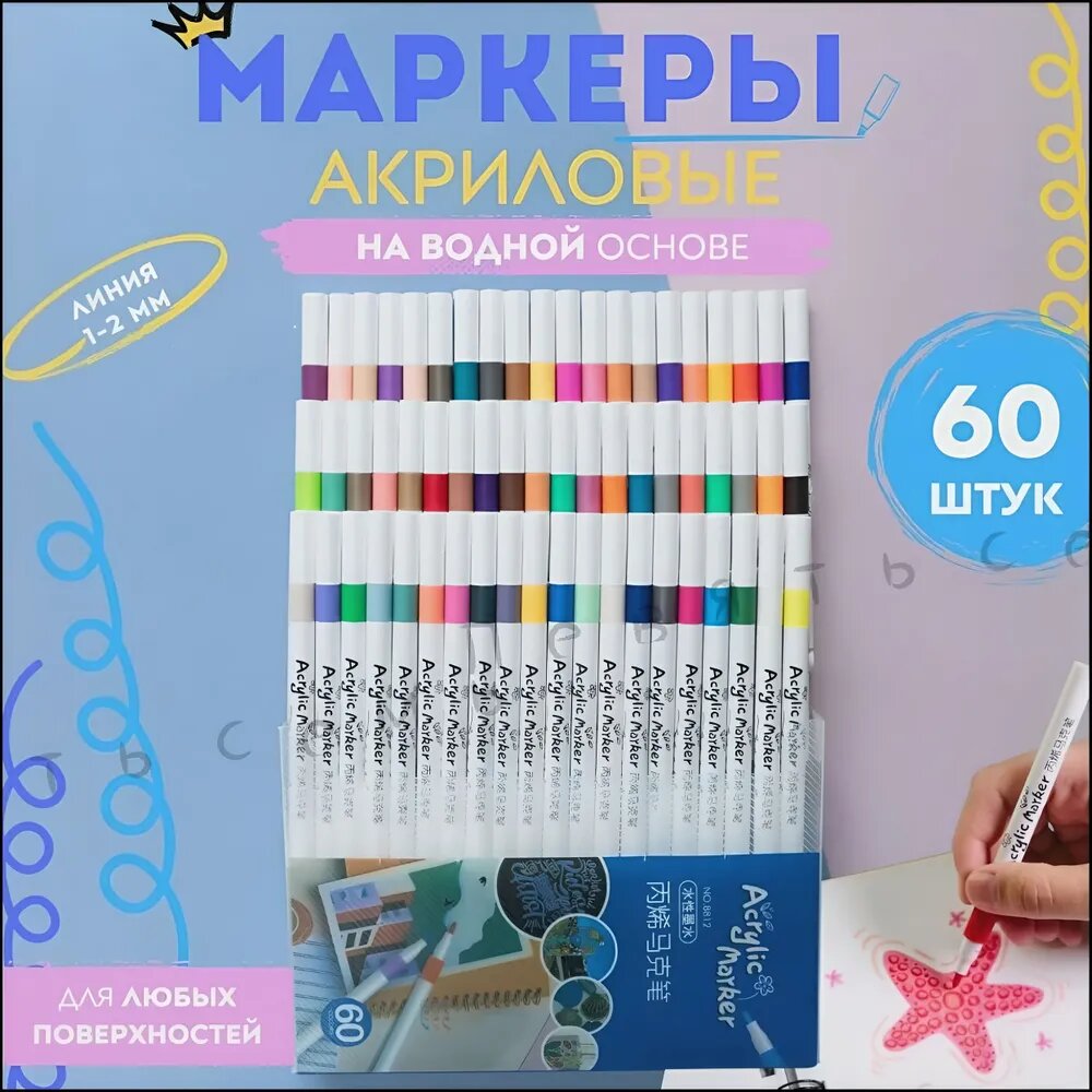 Маркер Акриловый, толщина: 2 мм, 60 шт. для граффити, для скетчинга