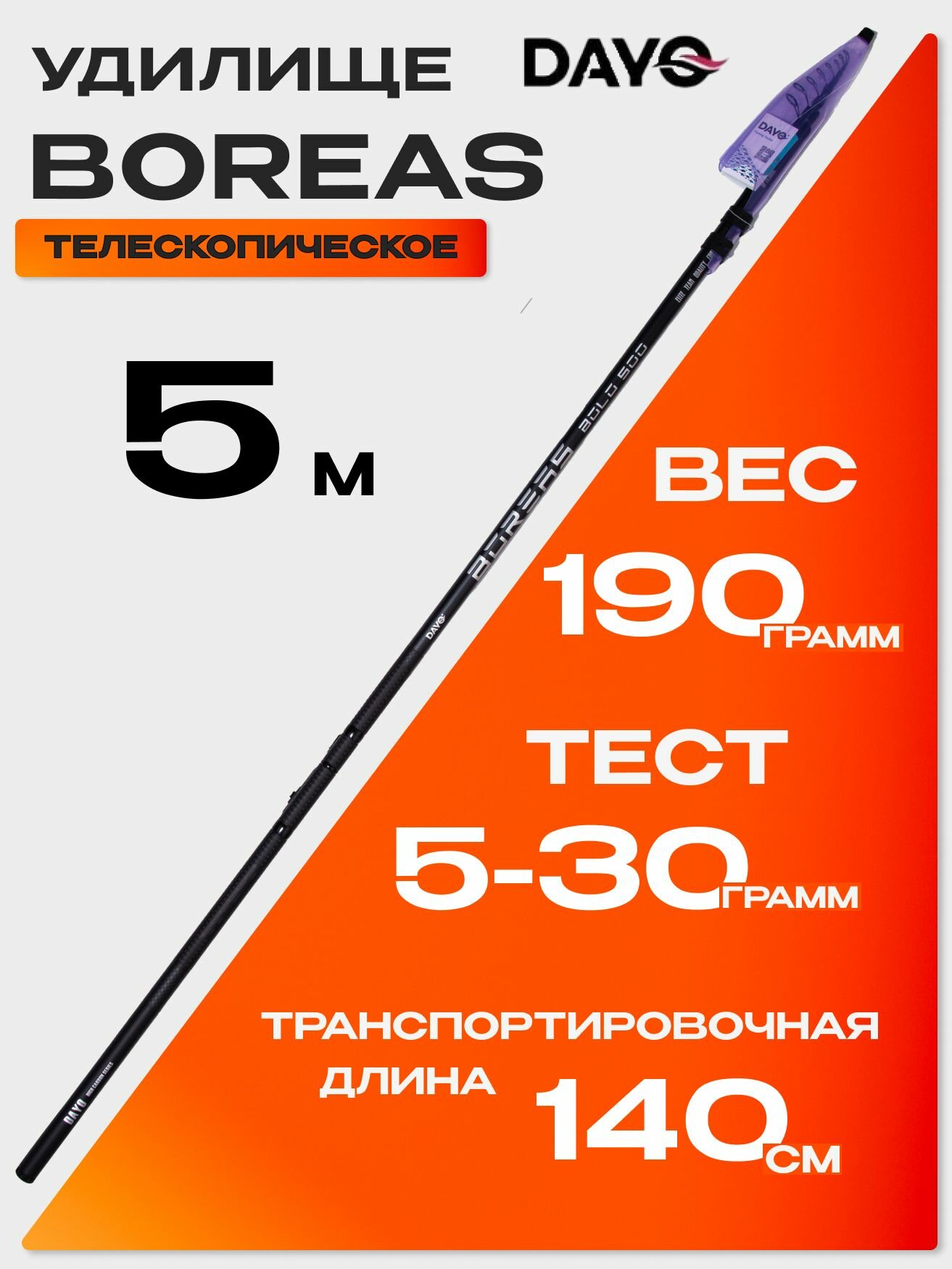 Удилище DAYO BOREAS (с кольцами, 5м)