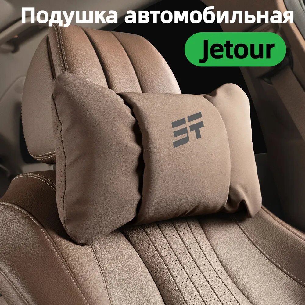 Подушка автомобильная Jetour на подголовник, Экозамша, 1 шт.