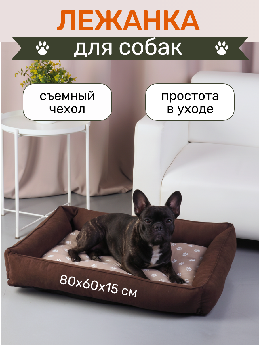 Лежанка-диван для средних и для мелких пород собак со съемным чехлом. Размер 80х60. Шоколад