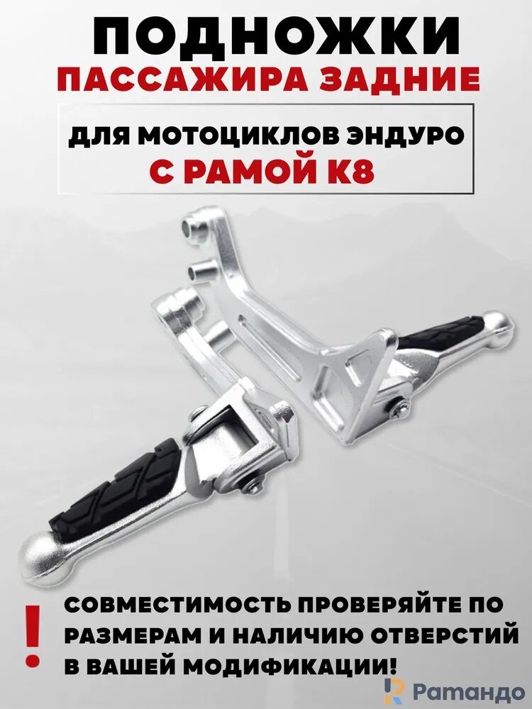 Подножка задняя для мотоциклов эндуро с рамой К8 YJW для пассажира