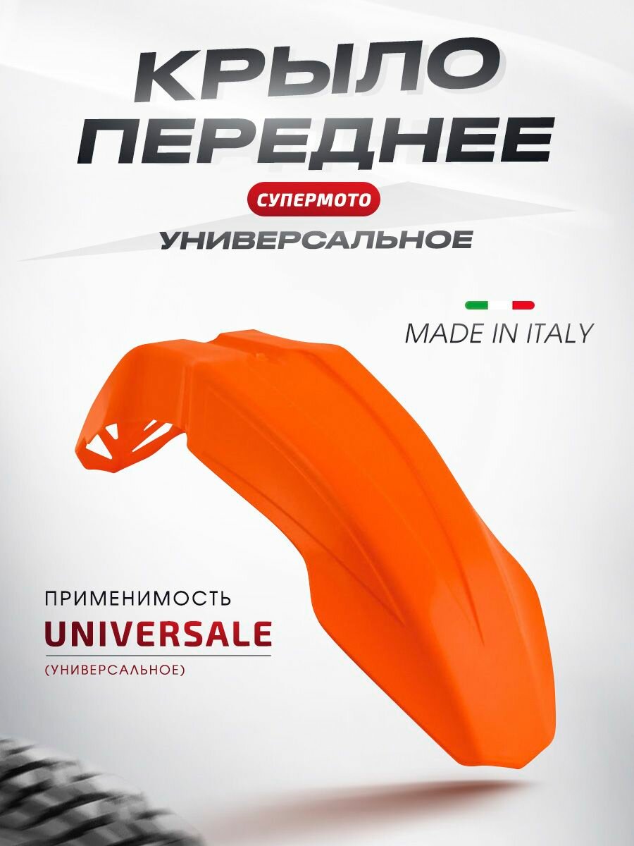 Крыло переднее Rtech R-PASMRAR0006 супермото оранжевое для мотоцикла