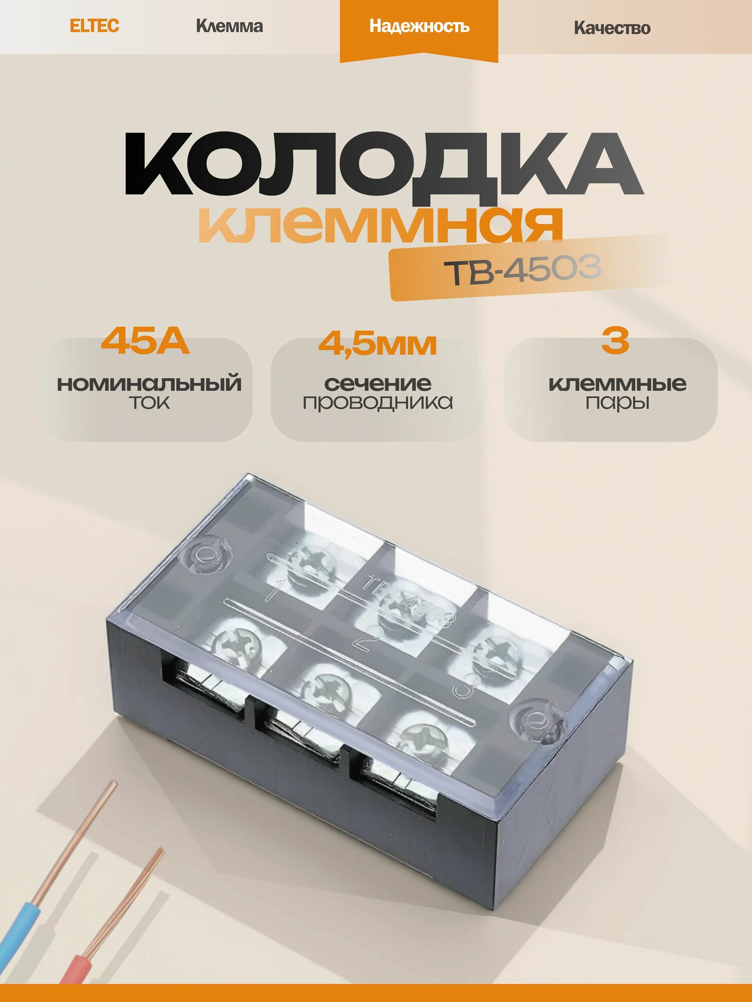 Клеммная колодка TV-4503 ELTEC, для DIN-рейки, для 3 контактов