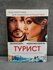 DVD Турист