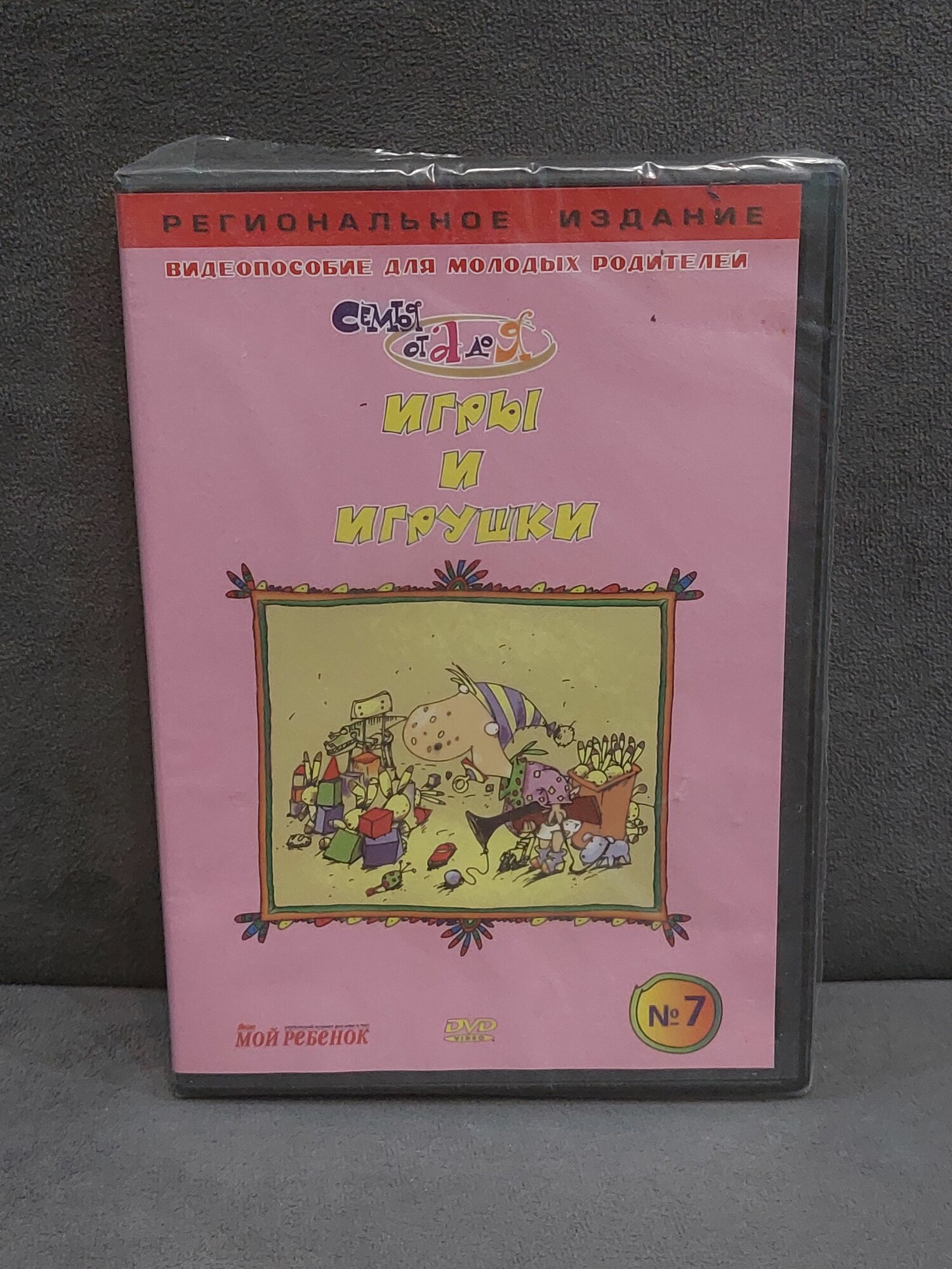 DVD Игры и игрушки