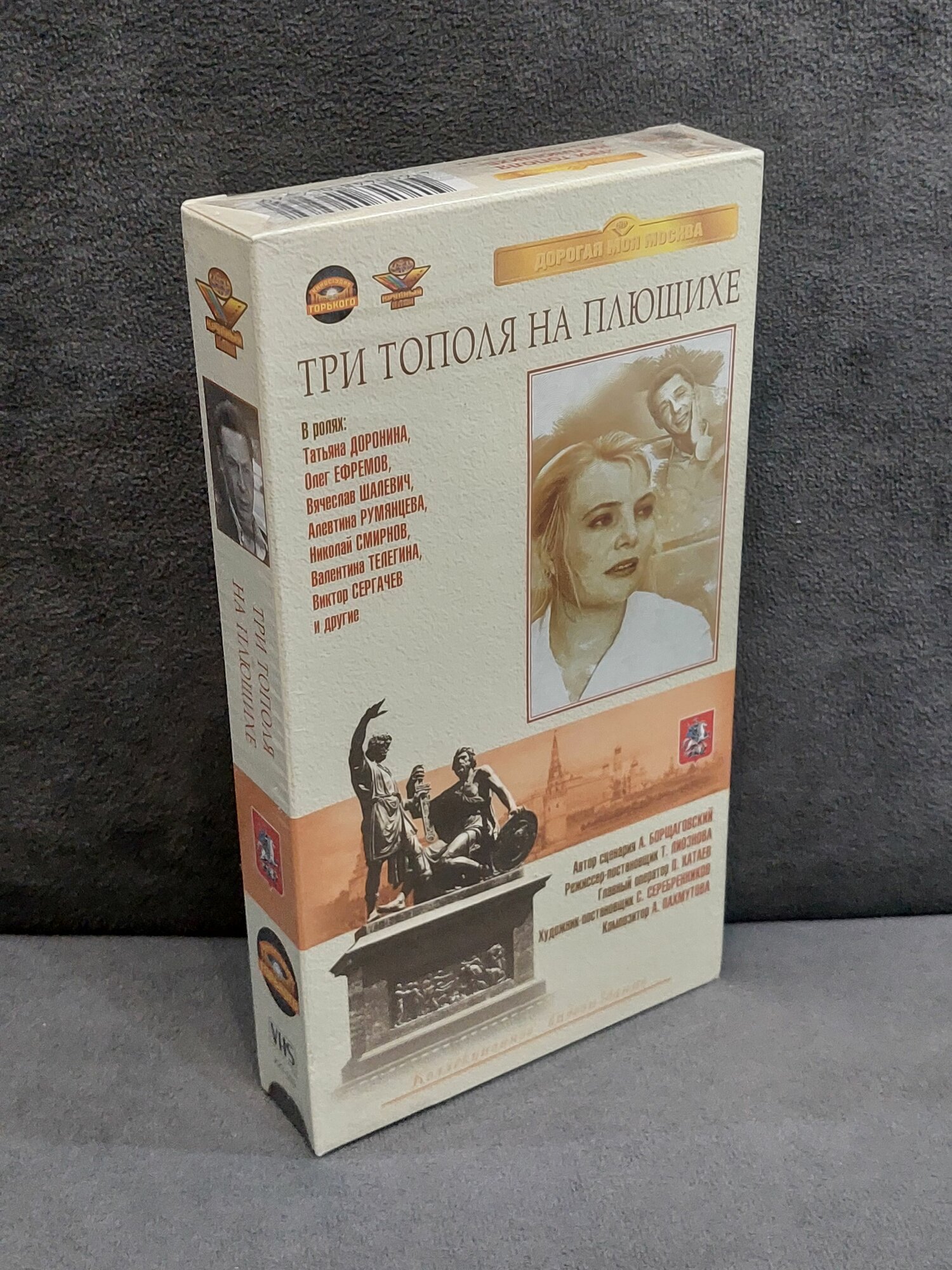 VHS-кассета Три тополя на Плющихе