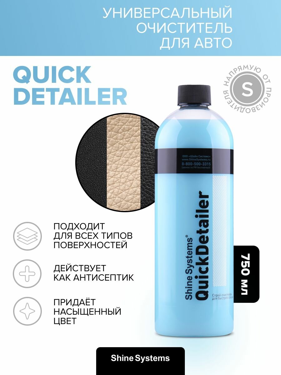 Очиститель для салона авто универсальный с антистатическим эффектом QuickDetailer, 750 мл SS852 автоочиститель универсальный очиститель салона антистатический cleaner QuickDetailer für Innenraum