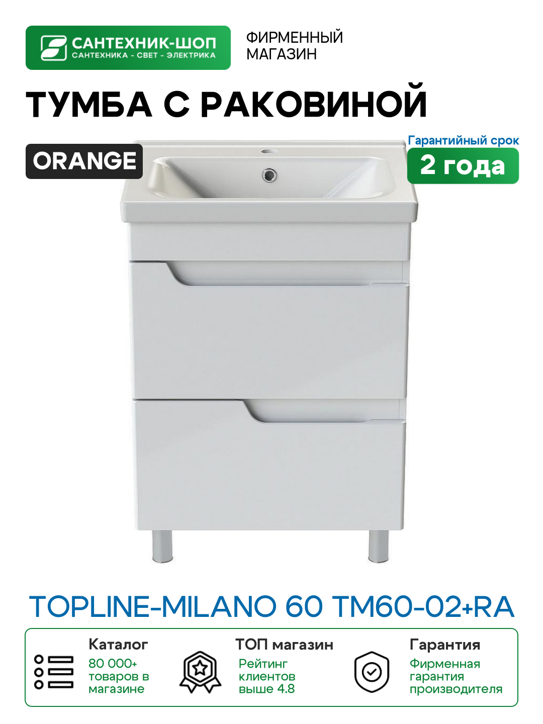 Тумба с раковиной Orange Topline-Milano 60 TM60-02+RA Белый глянец МДФ / ЛДСП