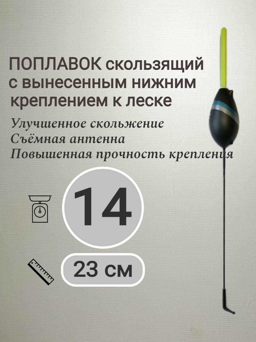 Поплавок скользящий с вынесенным нижним креплением 14 гр. (жёлт.)