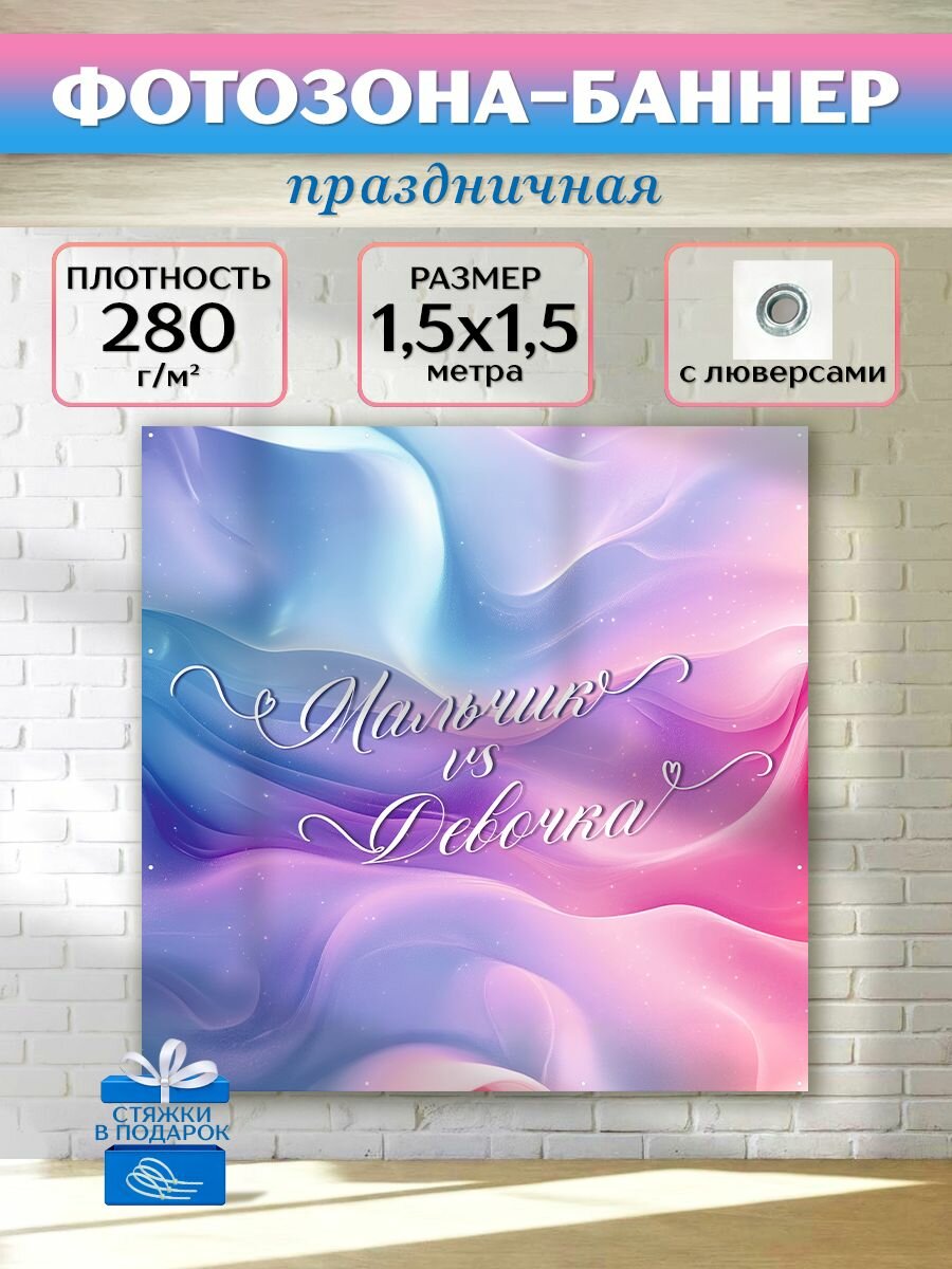 Фотозона-баннер на гендер пати "Мальчик vs Девочка", 1,5х1,5м