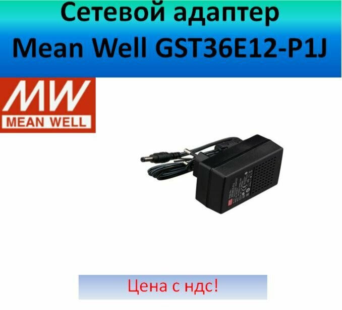 Сетевой адаптер Mean Well GST36E12-P1J
