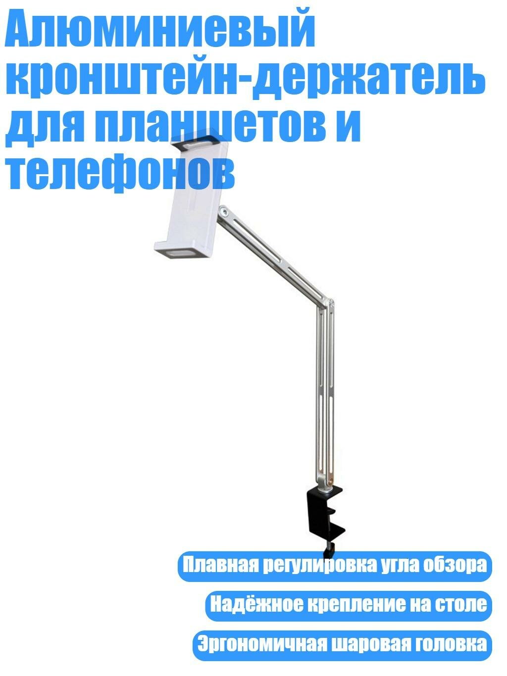 Алюминиевый кронштейн-держатель для планшетов и телефонов, Серебро