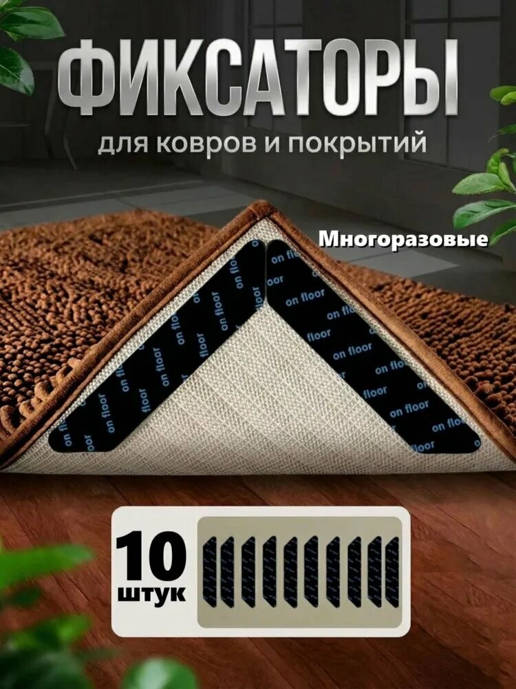 Липучки для ковра, Фиксаторы противоскользящие для ковров, подложка под ковер, 10 шт.