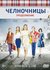 Челночницы 2 (2018) - 16 серий