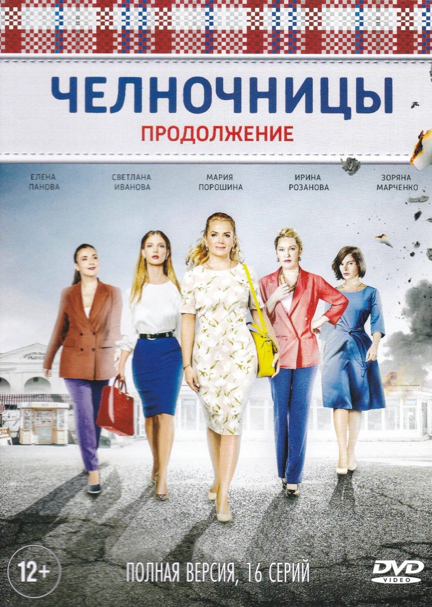 Челночницы 2 (2018) - 16 серий
