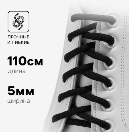 Шнурки для обуви, пара, круглые, d5 мм, 110 см, чёрные