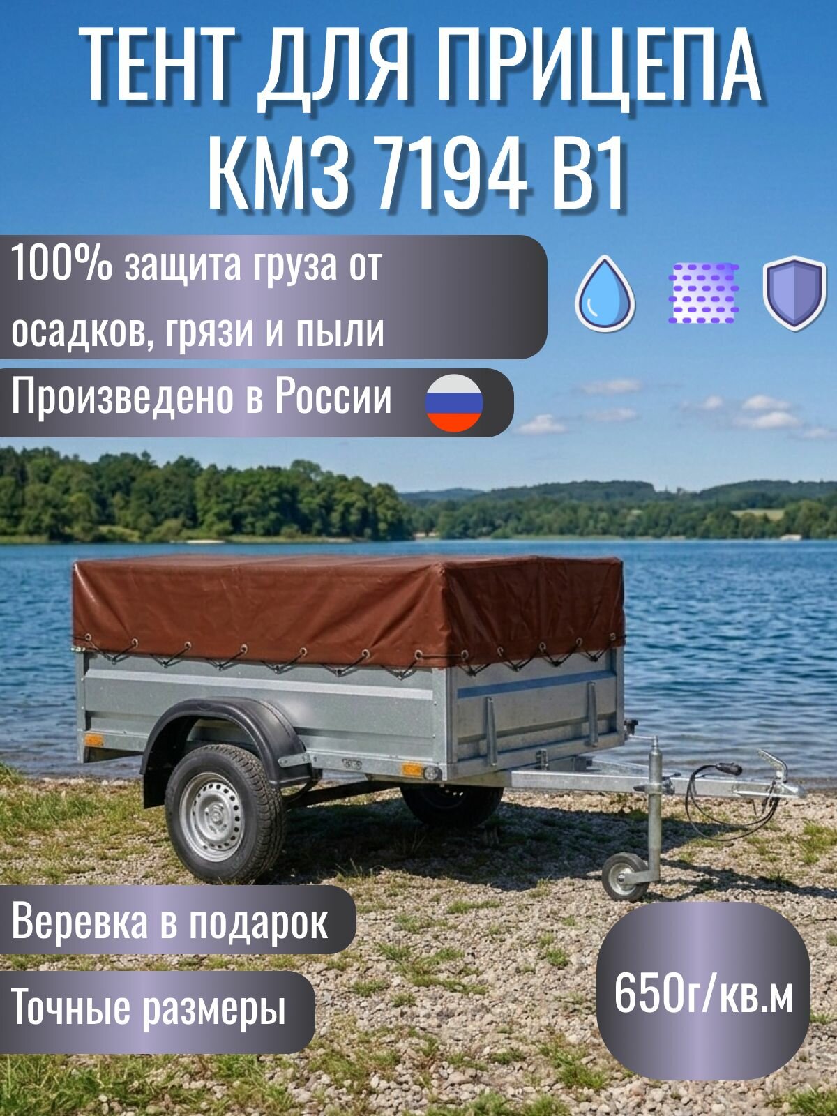 Тент для прицепа КМЗ 7194 В1 (2060*1310*370), коричневый (650 г/кв. м двухсторонний материал)