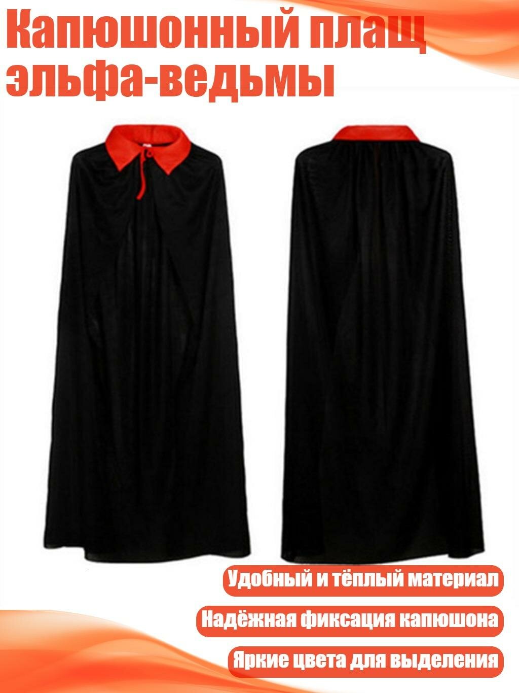 Капюшонный плащ эльфа-ведьмы, 90CM - Однослойный черный плащ с красным воротником