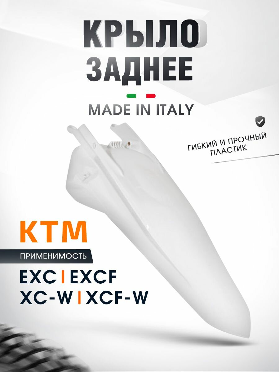 Крыло заднее Rtech R-PPKTMBN0020 KTM KTM EXC/EXCF/XC-W/XCF-W 125-500 20 белое для мотоцикла
