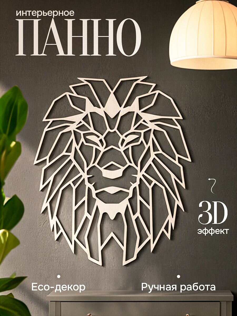 Панно на стену Лев, 43x54см для интерьера с 3D-эффектом, деревянное, настенное для декора гостиной, спальни, кухни и прихожей, ручная работа, минимализм, объемное бежевое декоративное пано