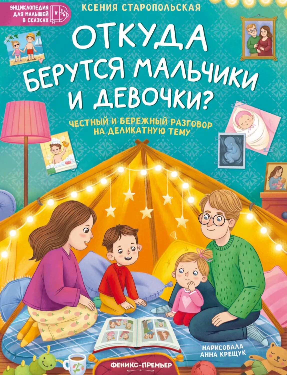 Откуда берутся мальчики и девочки? [Цифровая книга]