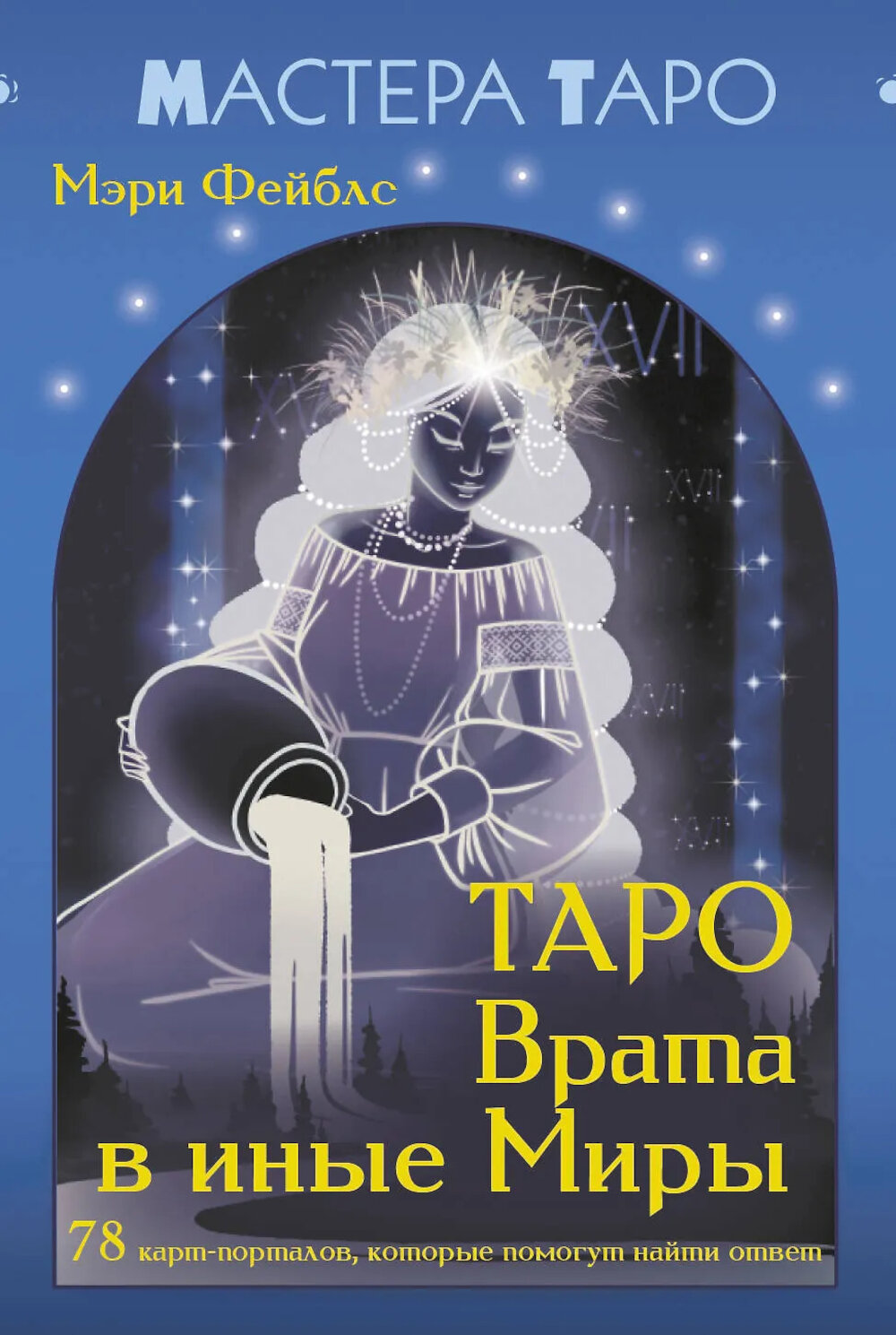 Таро Врата в иные Миры. 78 карт-порталов, которые помогут найти ответ. Фейблс М.