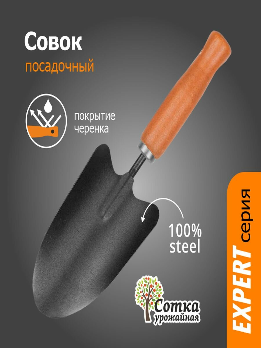 Совок садовый`Урожайная Сотка` металлический, посадочный для рассады, с деревянным черенком