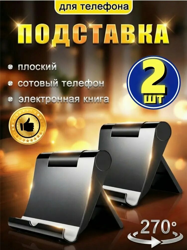 Подставка для телефона настольная, складная, цвет - 2шт черный / Держатель смартфона на стол, кровать или в сумку / Аксессуары для электроники, надежное крепление кронштейн