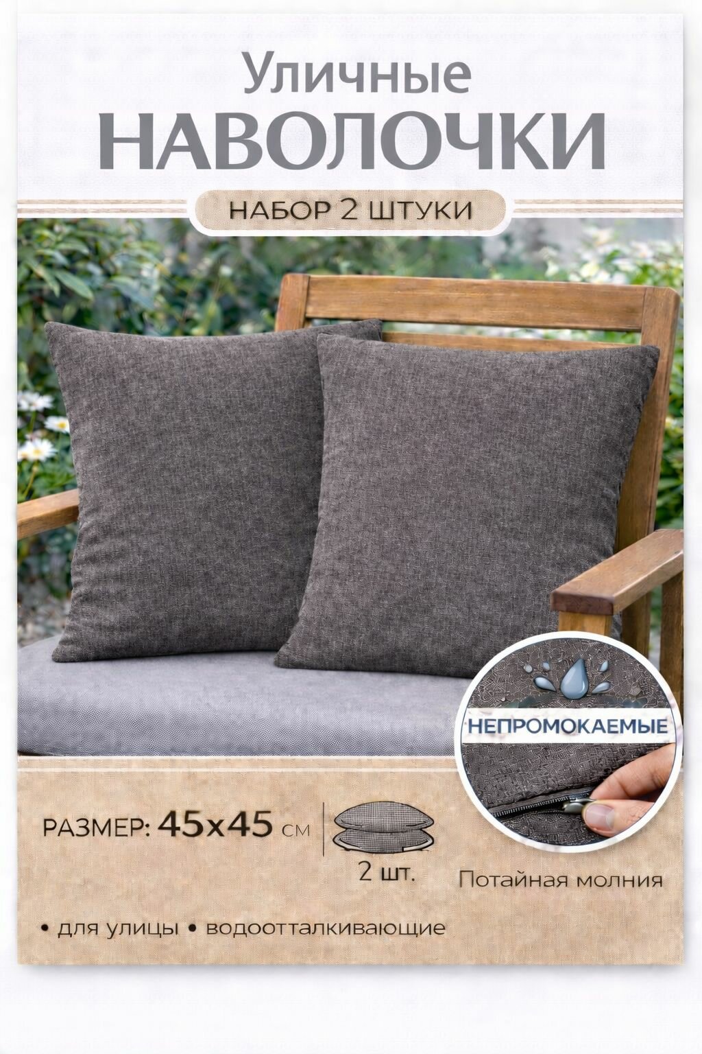 Чехол на подушку декоративный 45х45, наволочка уличная для садовой мебели