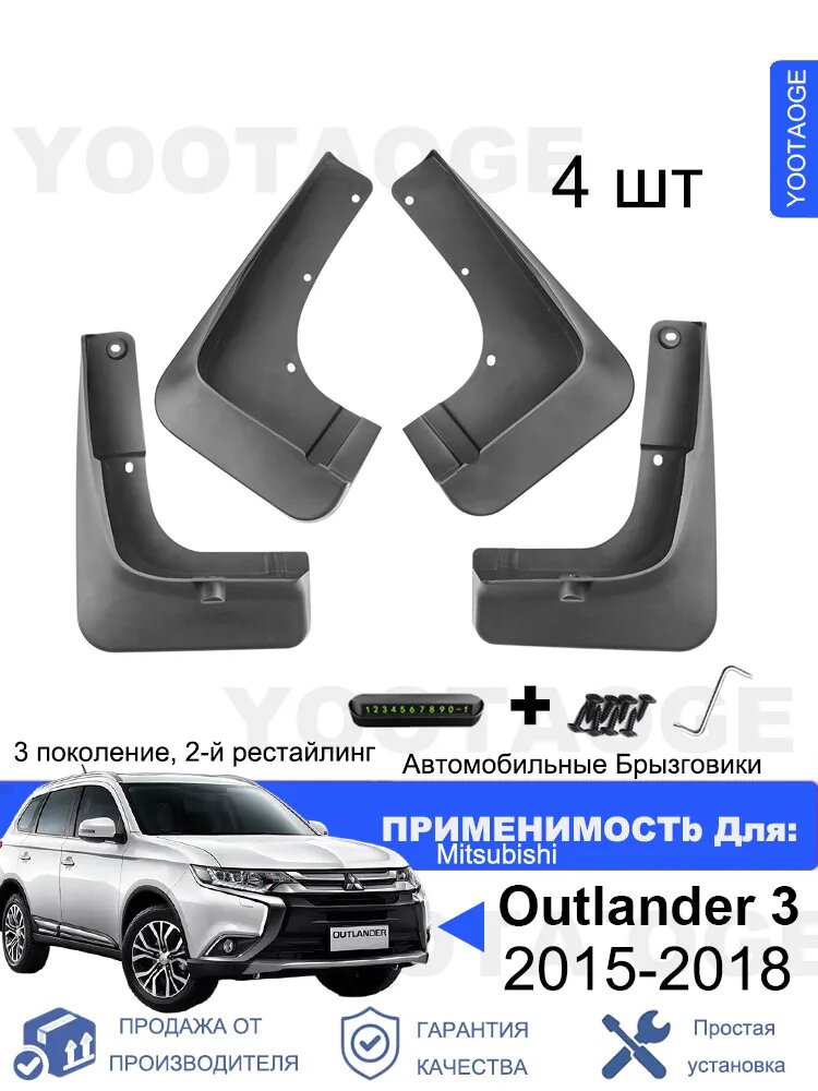 Крыло автомобильное, арт. YOOTAOGE Брызговики для Mitsubishi Outlander 3 2-й рестайлинг GF0W 2.0L 2.4L 2015 2016 2017 2018 комплект 4 шт, на передние и задние колеса Автозапчасти аксессуары защиты