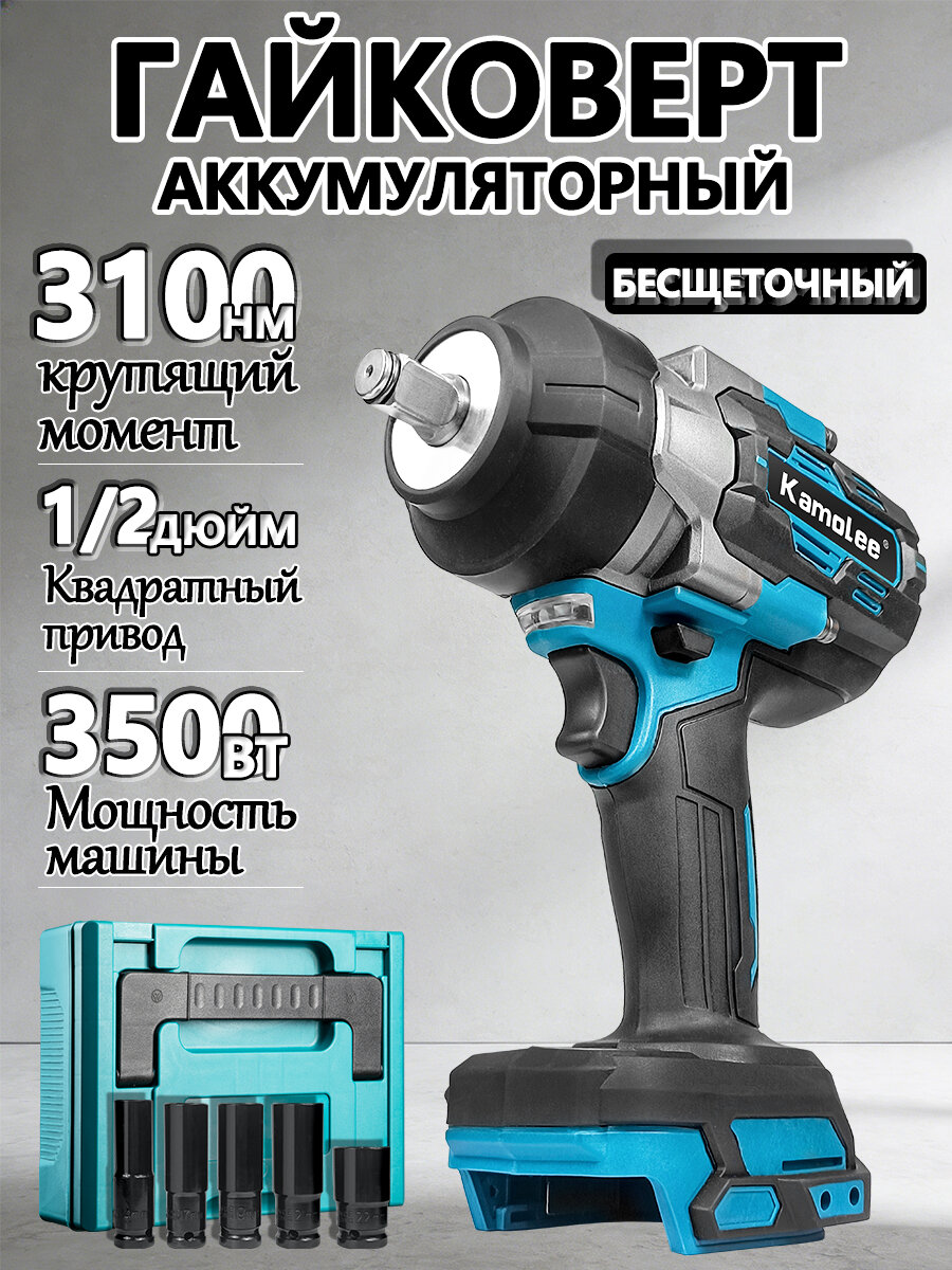 Kamolee/DTW1300-A 3100Нм 1/2" 8000об/мин Гайковерт Аккумуляторный Ударный Бесщеточный, Без акб