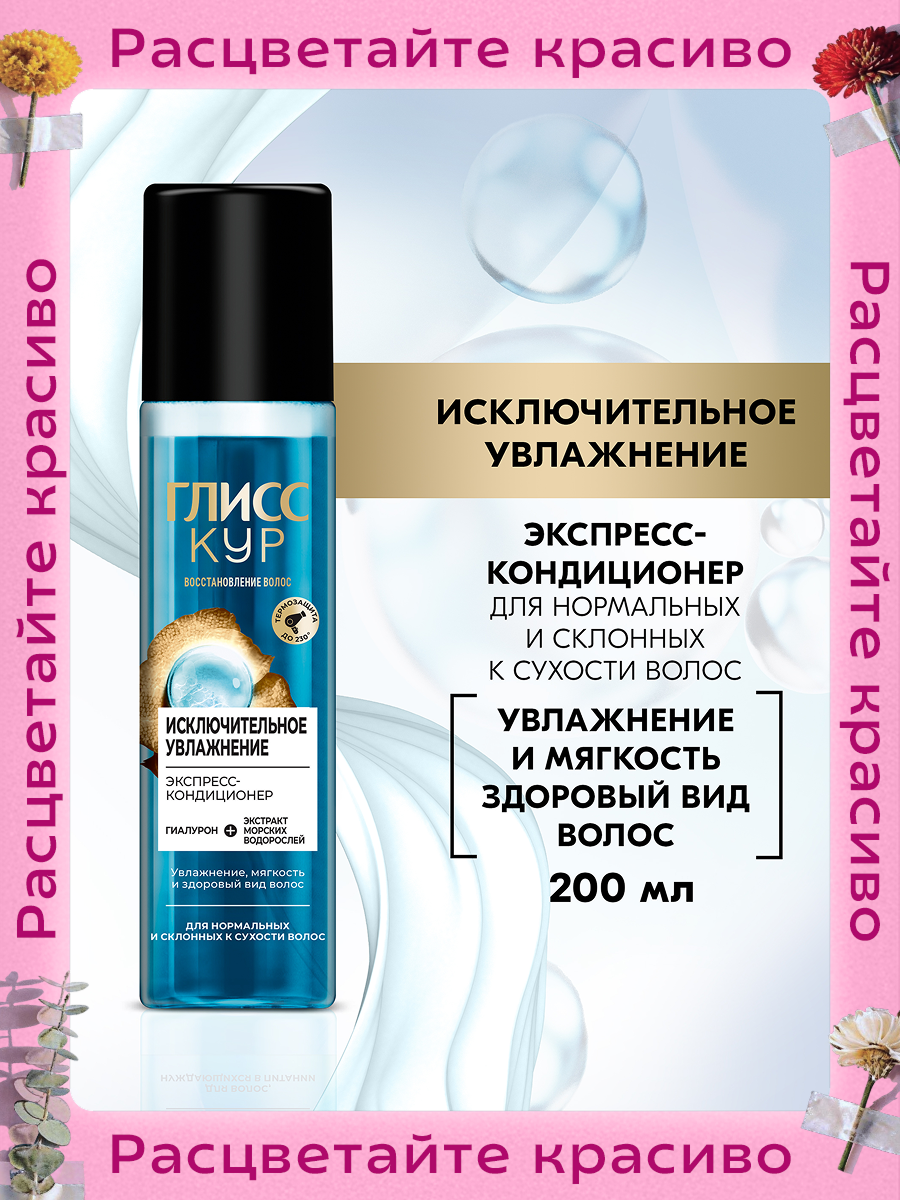 Глисс Кур Экспресс-кондиционер для волос Исключительное увлажнение, спрей для волос, 200 мл