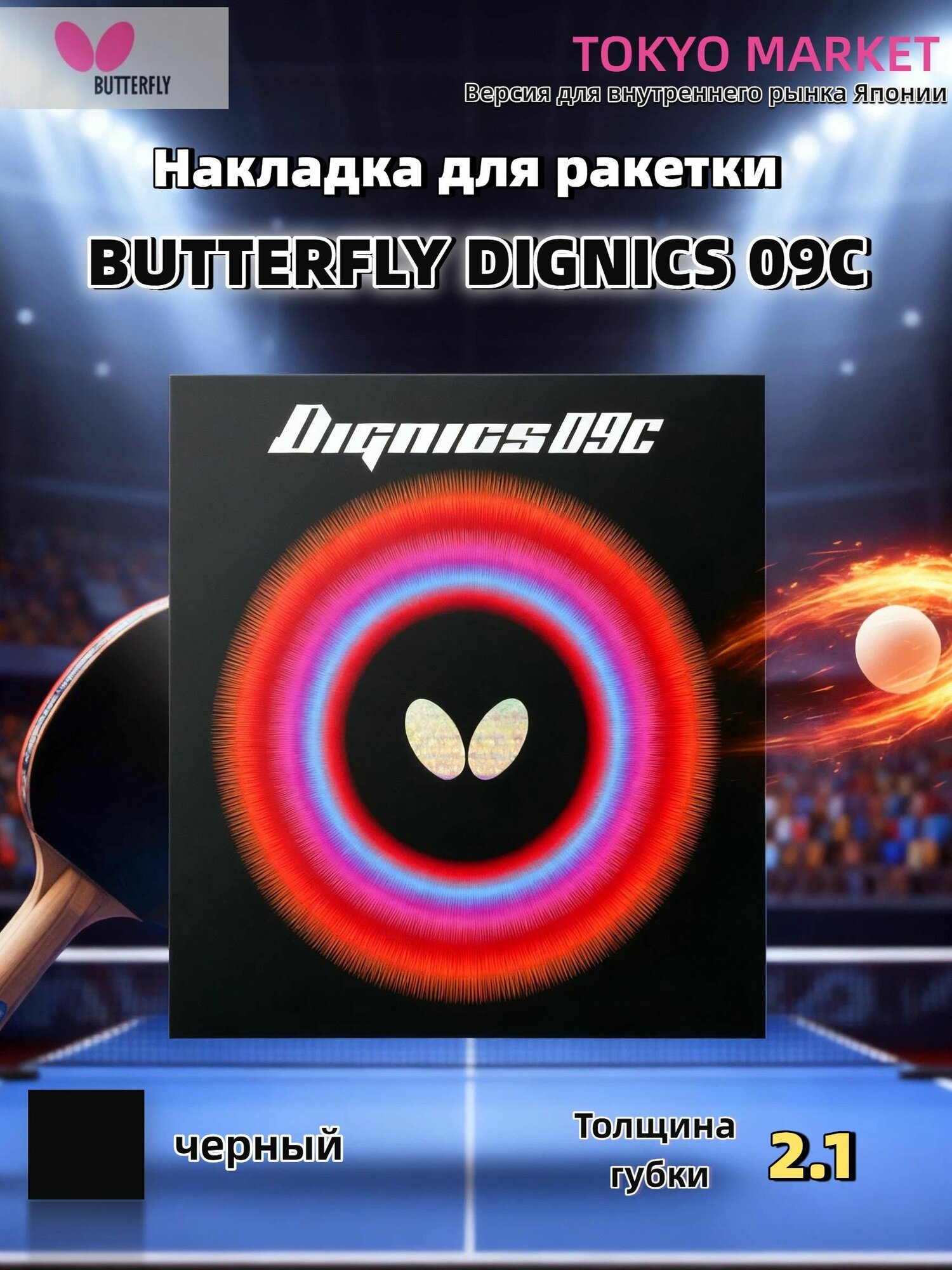 Накладка Butterfly Dignics 09C (липкая) для настольного тенниса,2,1 мм, черное