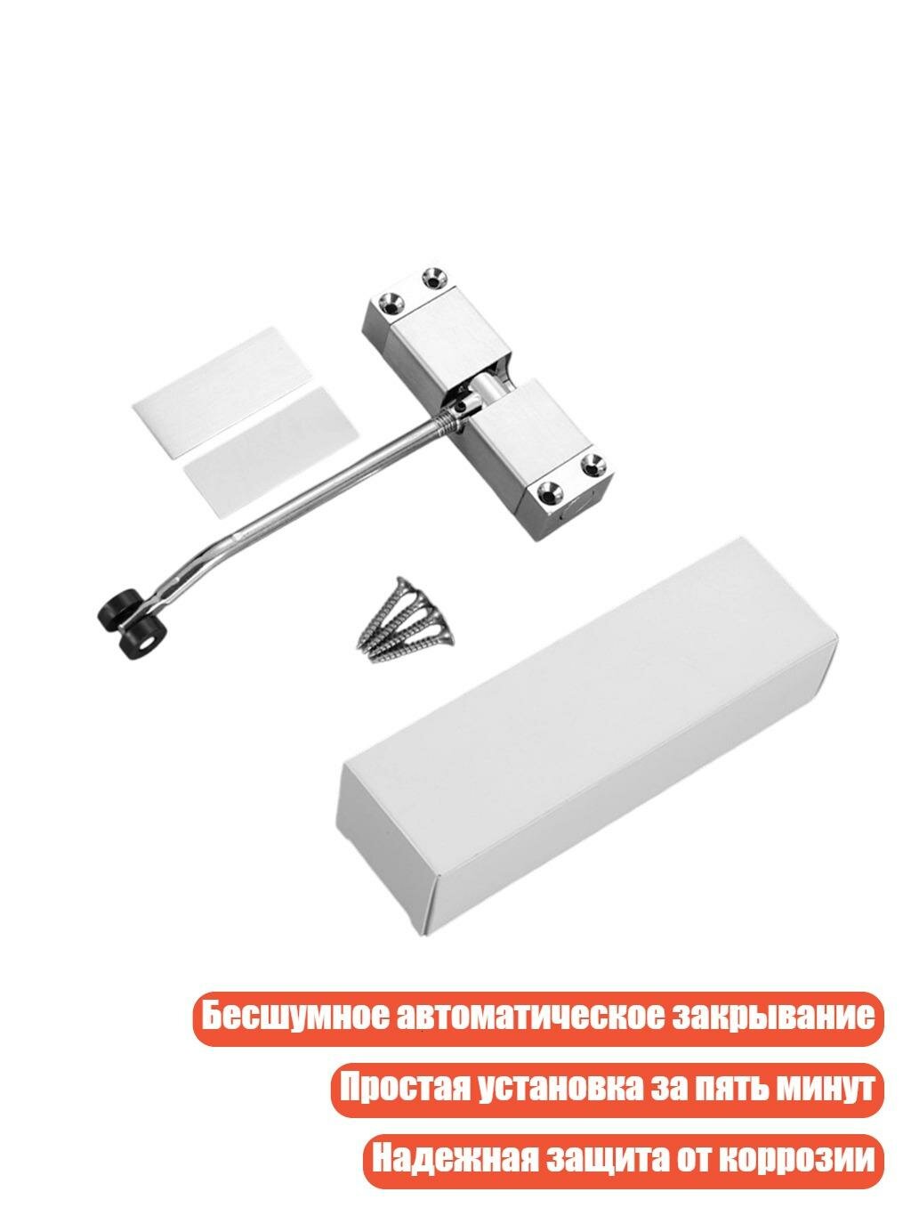 Автоматический доводчик двери, Серебро