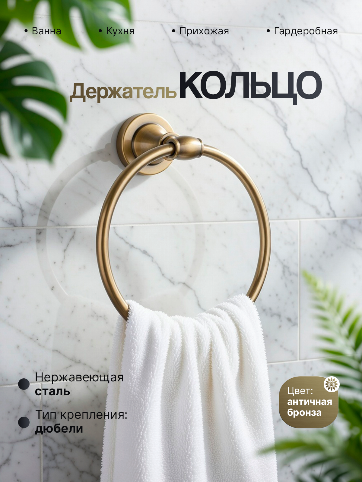 Держатель для полотенец в ванную кольцо бронза, Potato, настенный