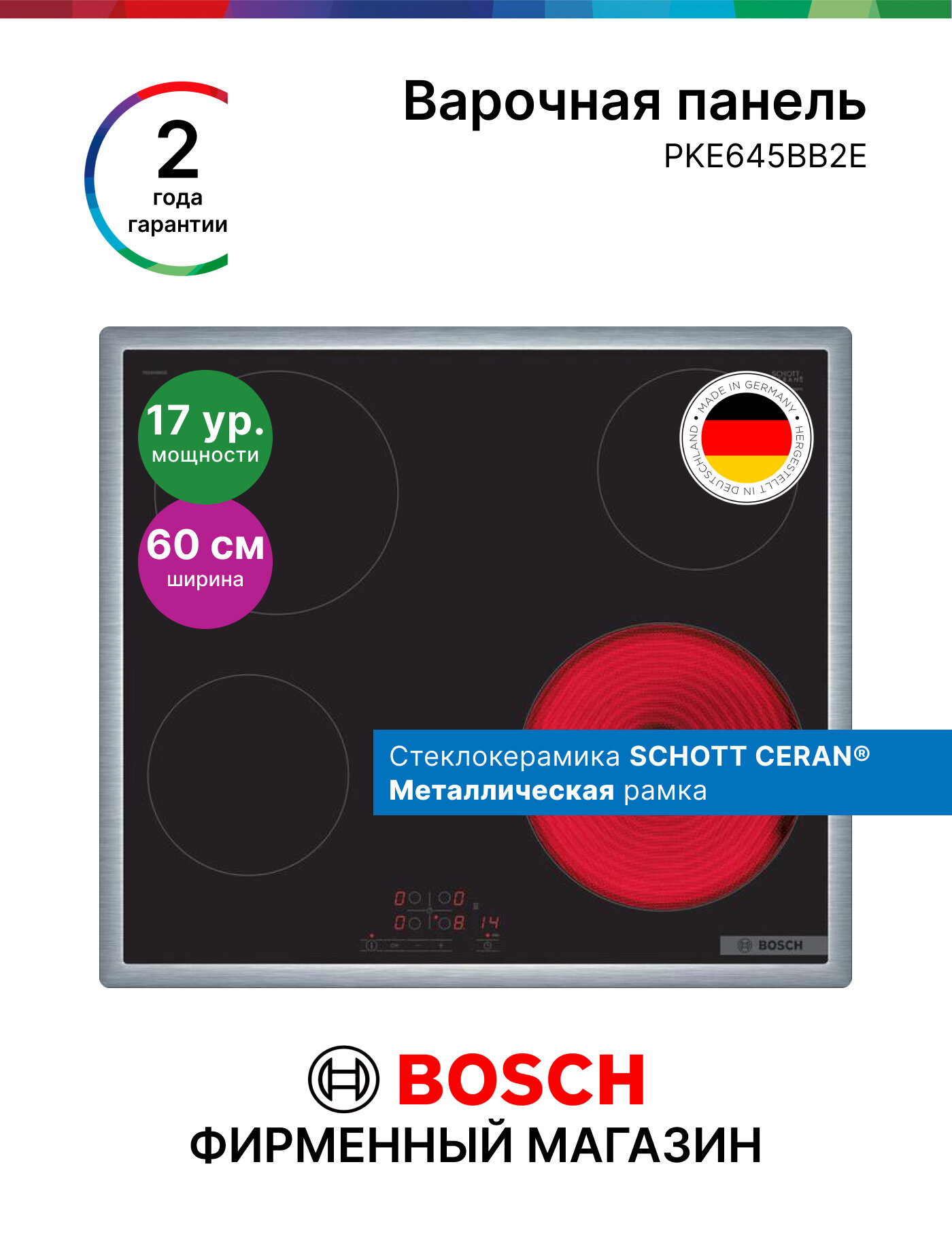 Электрическая варочная панель Bosch PKE645BB2E Серия 4, 6600Вт, SchottCeran, 4 конфорки, 17 режимов, рестарт