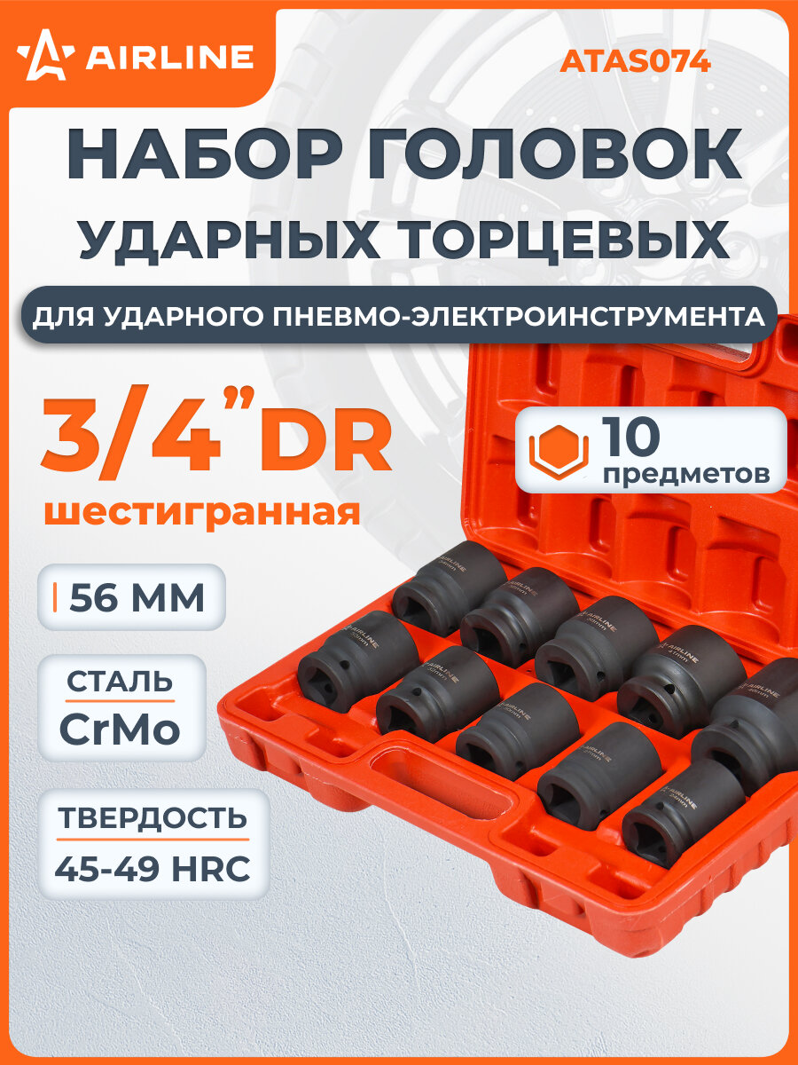 Набор головок ударных шестигранных 3/4" 56 мм 10 шт (24-46 мм) в кейсе AIRLINE ATAS074