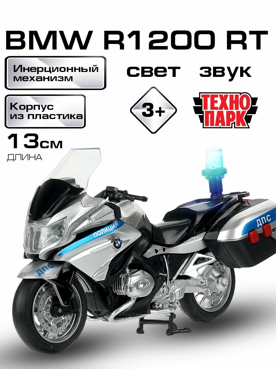 Мотоцикл игрушечный для мальчика, металлический BMW R1200 RT со светом и звуком 13 см, серебристый