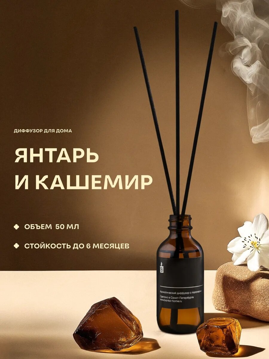 Диффузор ароматический с палочками Banka_Home "Янтарь и кашемир", на основе натуральных масел, 50 мл