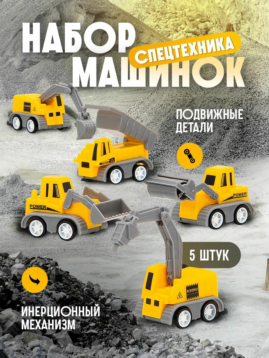 Набор игрушечных машинок спецтехника 5 шт для мальчиков для песочницы