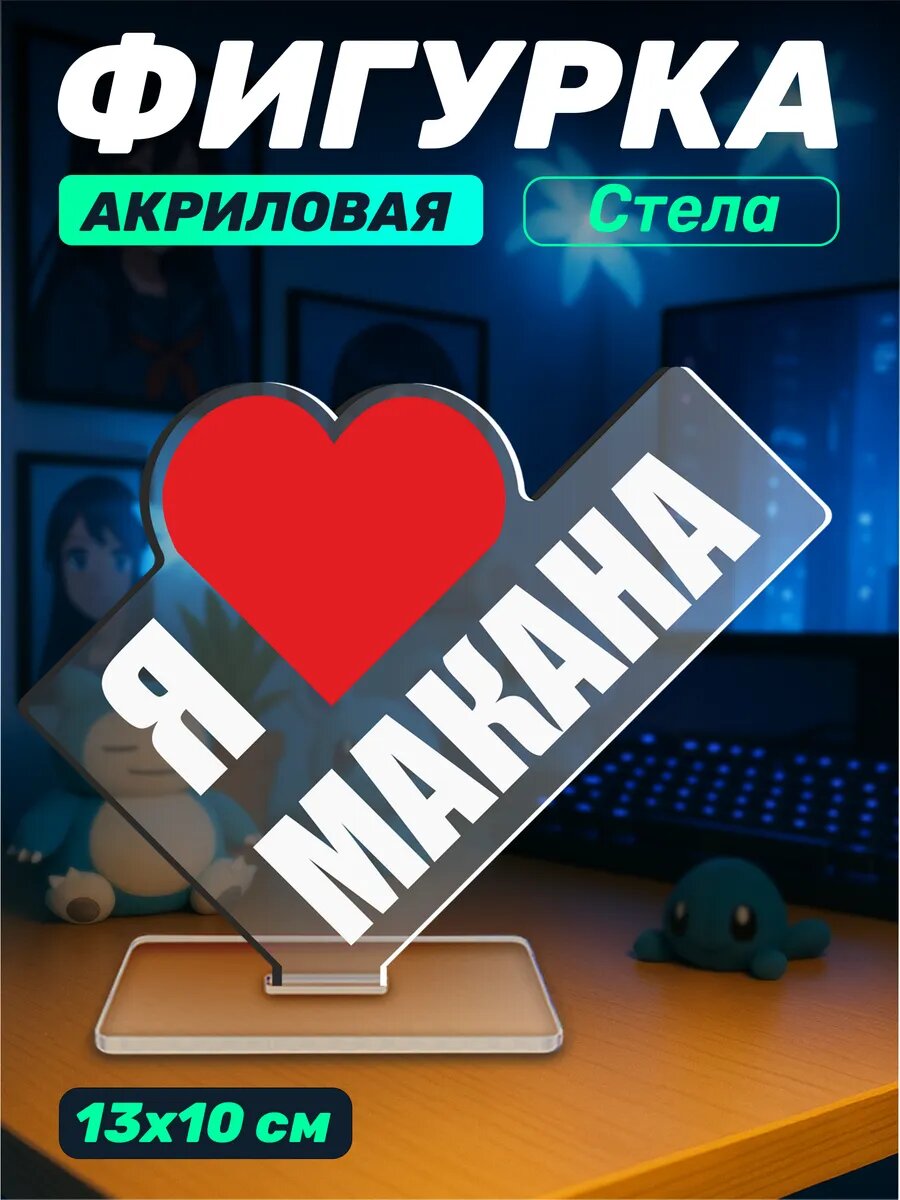 Акриловая фигурка стела Я люблю Макана