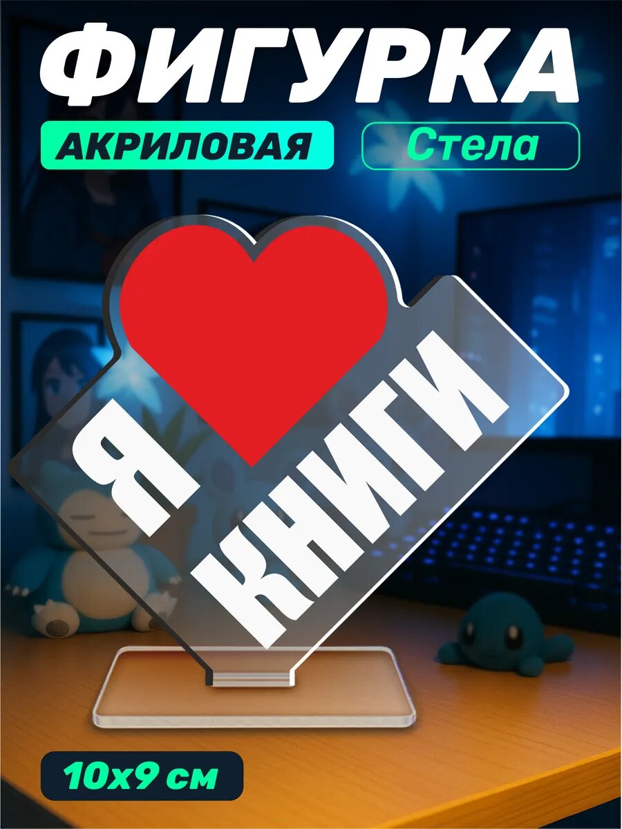 Акриловая фигурка стела Я люблю Книги