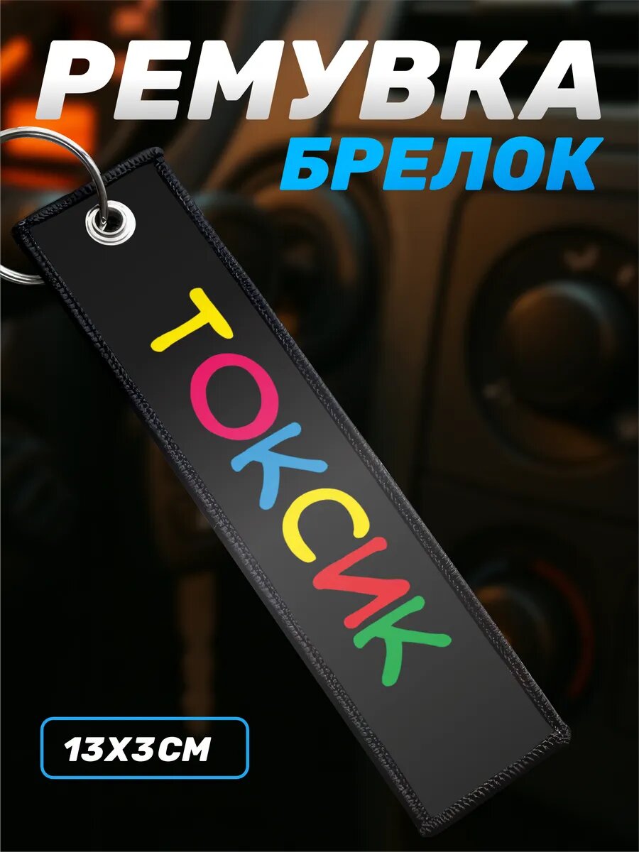 Брелок для ключей ремувка Токсик подарок