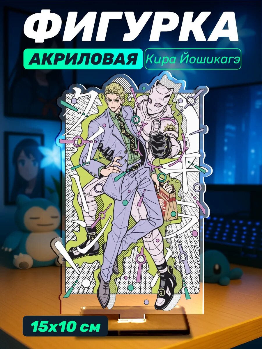 Акриловая фигурка Джоджо Кира Йошикагэ и Киллер Квин