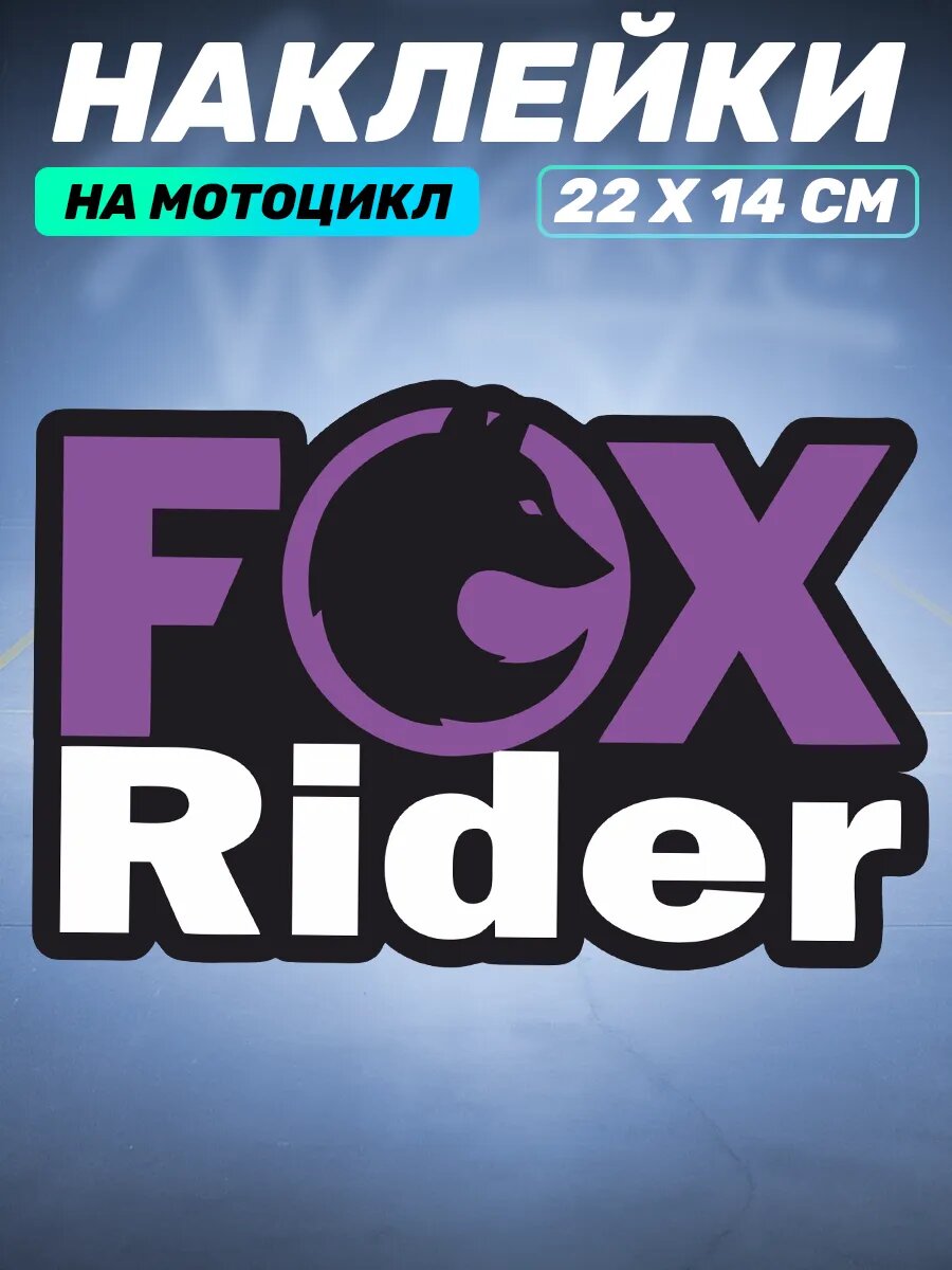Наклейка на мотоцикл эндуро питбайк Fox стикер