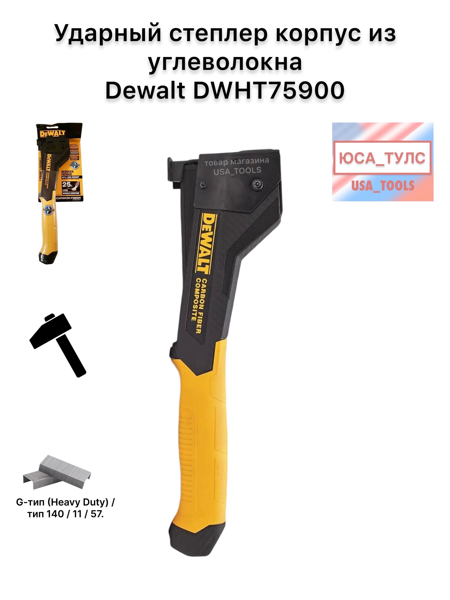 Ударный степлер корпус из углеволокна Dewalt DWHT75900