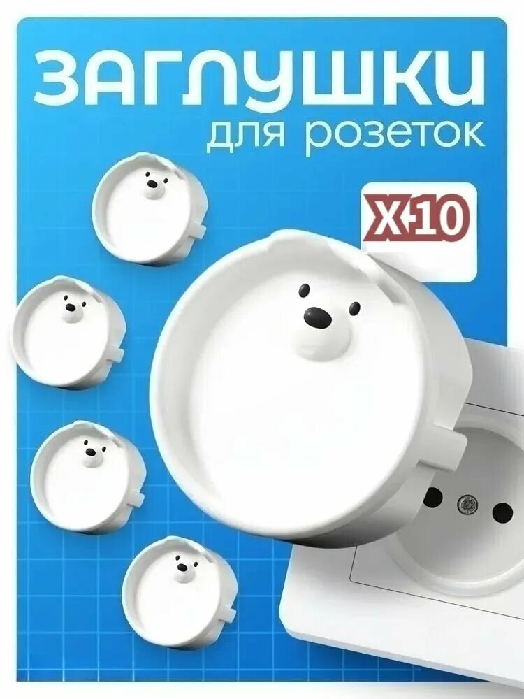 Заглушки для розеток от детей в виде Мишек 10 шт. / Защита розетки от воды