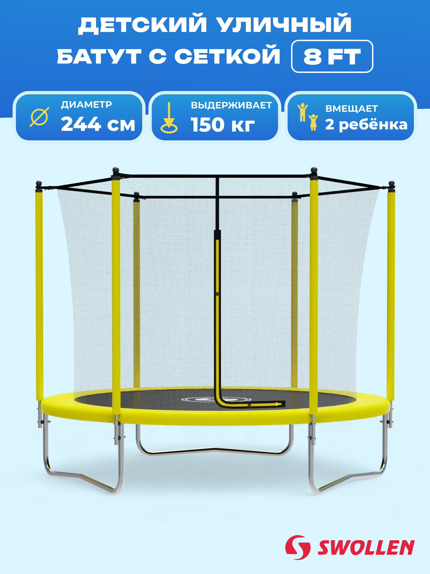 Батут c защитной сеткой SWOLLEN Start Inside ZIP 8 FT 244 см (Yellow), детский, уличный, каркасный, большой