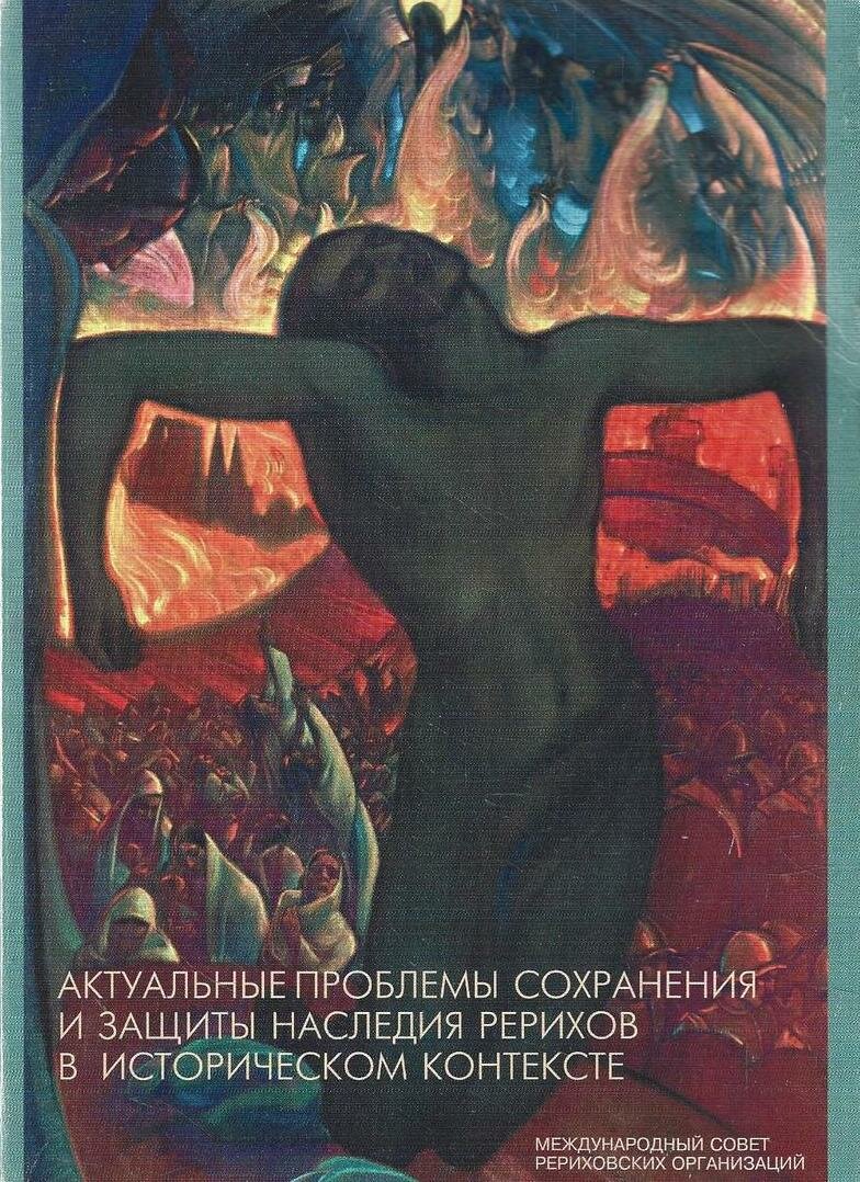 Рериховское движение: актуальные проблемы сохранения и защиты наследия Рерихов в историческом контексте