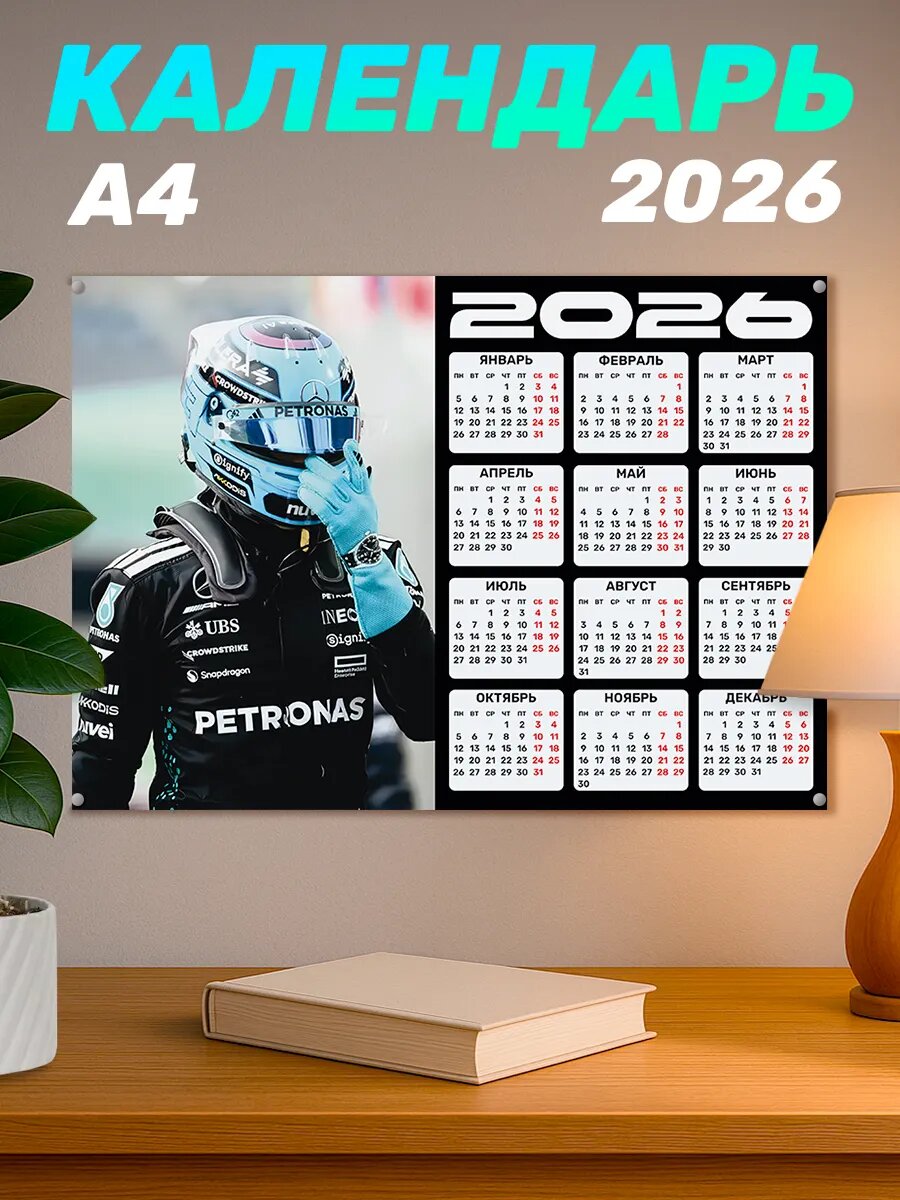 Календарь 2026 настенный Формула 1
